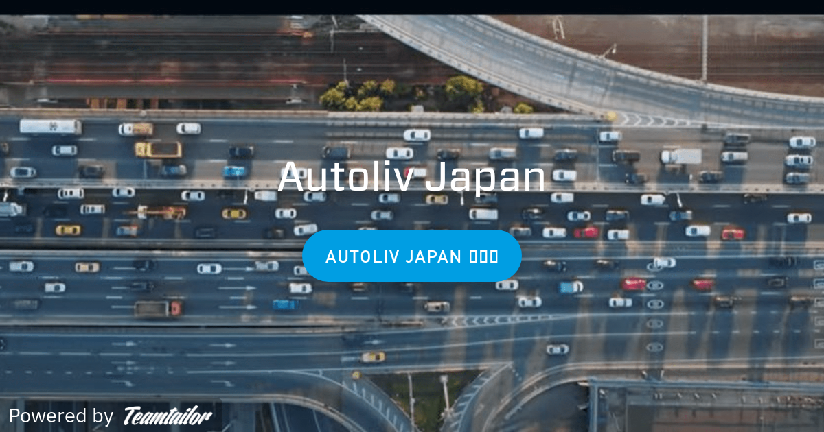 より多くの命を守る - Autoliv Japan