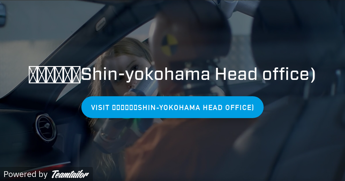 新横浜本社（Shin-yokohama Head office) - Autoliv Japan